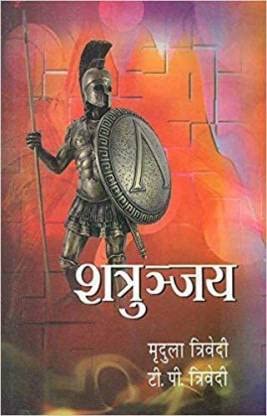 Shatrunjay By Mridula Trivedi – Astha Prakashan Mandir