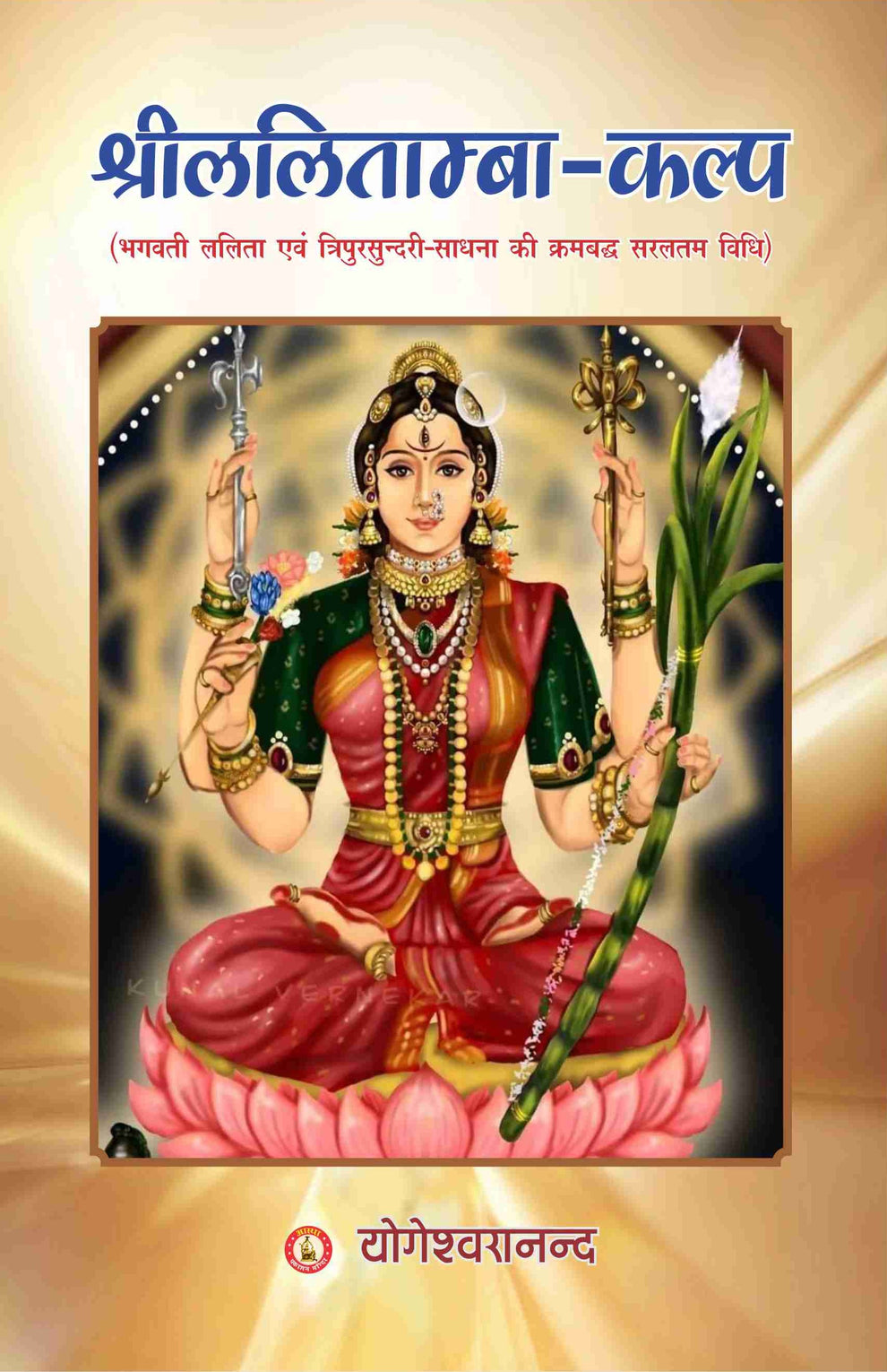 Shri Lalitamba Kalp – Astha Prakashan Mandir