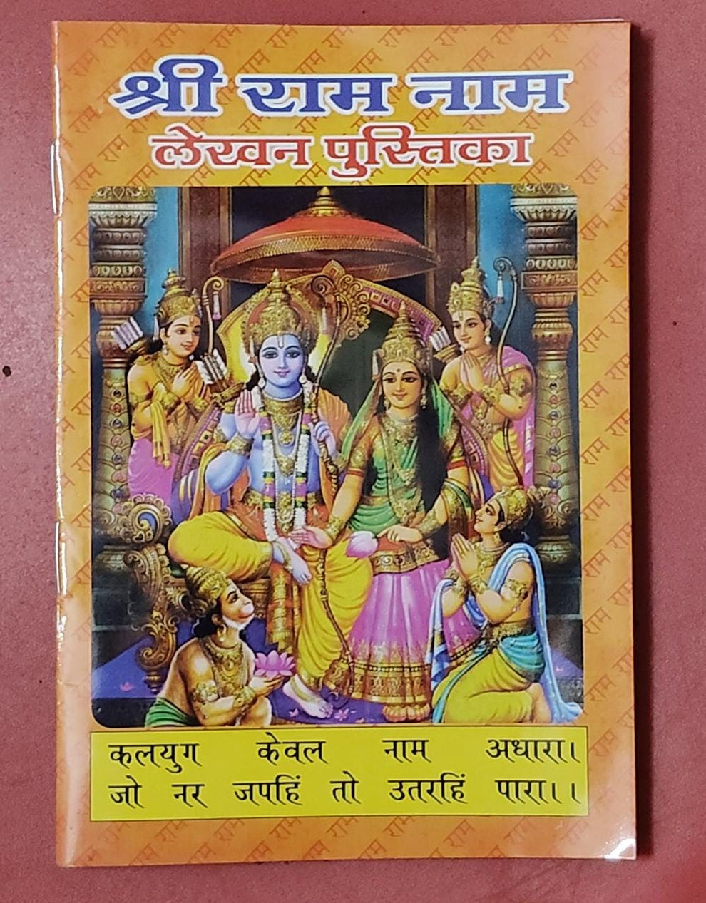 Shree Ram Nam Lekhan Pustika (श्री राम नाम लेखन पुस्तिका ) By Vivek pr ...