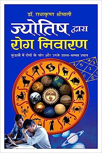 Jyotish Dwaara Rog Nivaran ( ज्योतिष द्वारा रोग निवारण ) By Manoj Publ ...